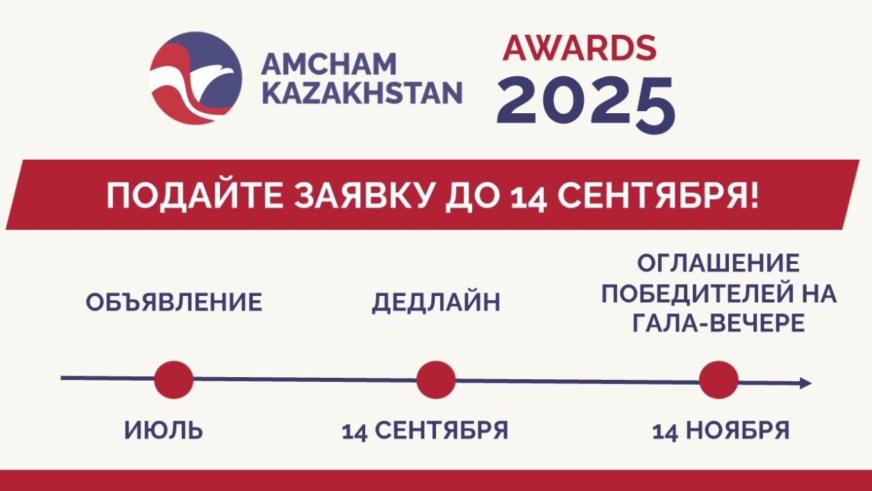 Премия AmCham Awards 2025 [RUS] - The American Chamber of Commerce in ...